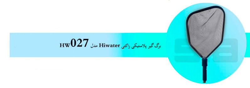 برگ گیر هایواتر سری hw| لیست قیمت و کاتالوگ